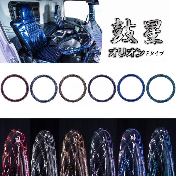 【発売日：2025年06月27日】my2-orf トラック用品 ハンドルカバー トラック用 ハンドルカバー Wステッチ Fタイプ細巻 ハンドルカバー Fタイプ 大型トラック等 ステアリングカバー エナメル 雅 miyabi MADMAX マ...