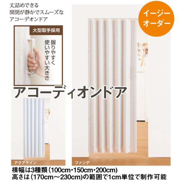 　商品に付属のレールを天井部分にネジ止めして、そのレールにアコーディオンドアをセットして設置する商品です。　高さを1cm単位で変更できるイージーオーダー品と規格サイズ品（全15種類のサイズ）のご用意があります。　イージーオーダー品も規格品も...