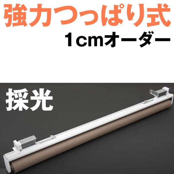 ワンロック方式なので傷をつけずに簡単に取付け可能な便利商品です。取付ドライバー不要。ネジ・クギ取付で失敗して穴をあけてしまう事がなく、何度でもやり直しが出来るので、取付時の不安は解消されます。無地の採光タイプの生地と遮光生地の２種類があり、...