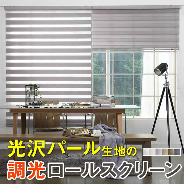　調光ロールスクリーンの上品でエレガントな「光沢パール生地シリーズ」、全５色（非防炎）　横幅 最大230cm × 高さ350cmの幅広サイズまで 1cm単位で制作可能です。 　光反射でキラッと輝く生地で、上品でエレガントなワンランク上の調光...