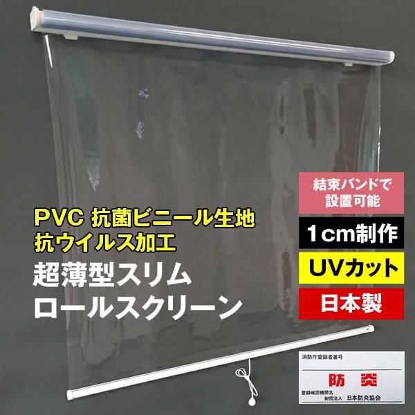 　新型コロナウイルスやインフルエンザウイルス対策に…。防炎加工と抗ウイルス加工を施した透明ビニール生地ロールスクリーンです。ビニール素材には、抗ウイルス加工、抗菌のSIAAマークを取得した『Vバスター』を使用しています。　気を付けていても、...