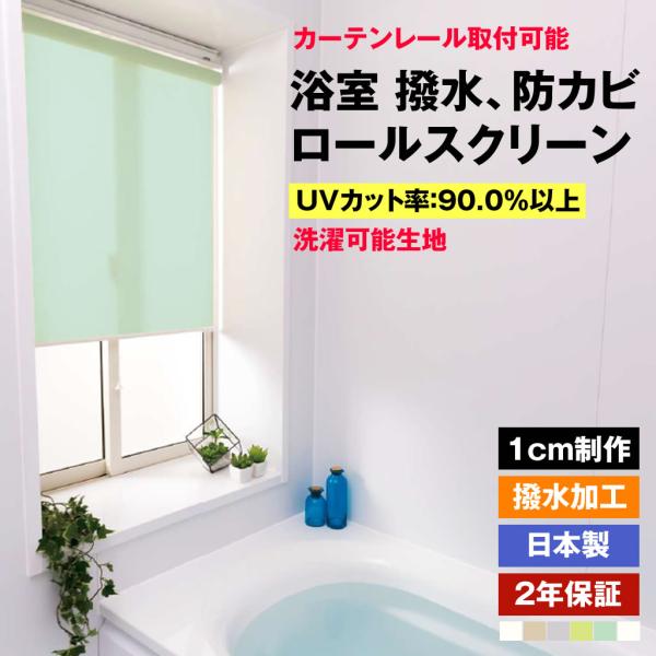 防カビ、撥水加工を施し、お手入れしやすいラインナップ。清潔感のある空間を演出します。視線が気になる浴室や水まわりに。通常は木枠や天井部分にネジ止めして、設置しますが、ネジ止めなしで設置する方法も下記4パターンあります。1・カーテンレール取付...