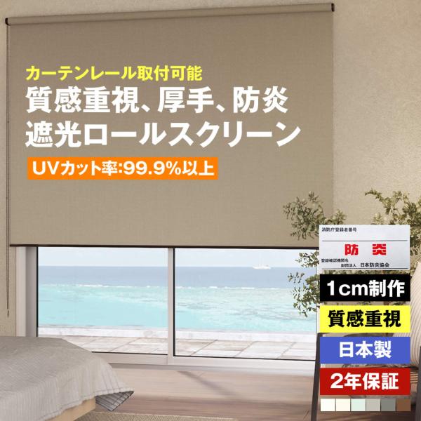やすらぎの空間を演出する、上質さとリラックス感をあわせもった遮光生地。防炎タグ付き。通常は木枠や天井部分にネジ止めして、設置しますが、ネジ止めなしで設置する方法も下記4パターンあります。1・カーテンレール取付　ご希望の場合、専用金具を同封し...