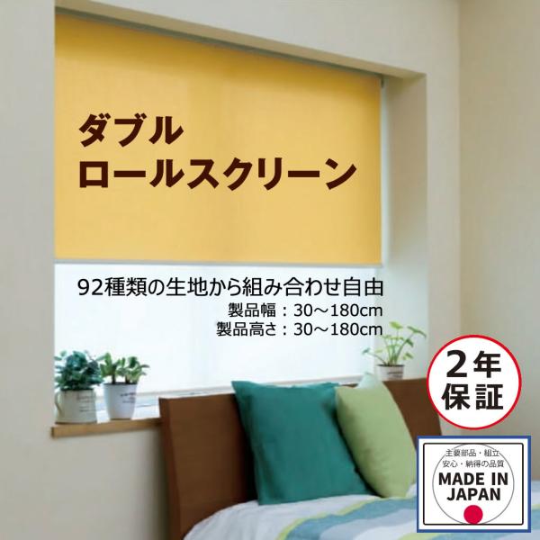 １台のロールスクリーンに、９２種類の生地から、表側と奥側の２枚の生地を選んでオリジナルのダブルタイプのロールスクリーンを制作いたします。製品幅：30〜180cm、製品高さ：30〜180cmになります。最大面積：3.24平方メートルまで制作可...