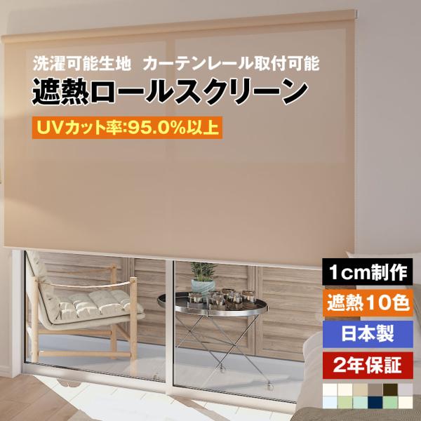 遮熱、UVカット機能（95％以上）の洗濯可能生地のロールスクリーン。生地色も豊富な10色。エアコン効率ＵＰ！通常は木枠や天井部分にネジ止めして、設置しますが、ネジ止めなしで設置する方法も下記4パターンあります。1・カーテンレール取付　ご希望...