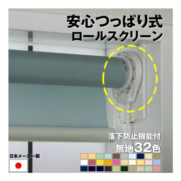 　落っこちてしまうのではないかと少し不安な、「つっぱり式のロールスクリーン」ですが、本商品は、落下防止のためのセーフティ機能が施されていますのでとても安心です。　万が一、テンションが緩んでも、落下しないような工夫が施されています。 　生地色...