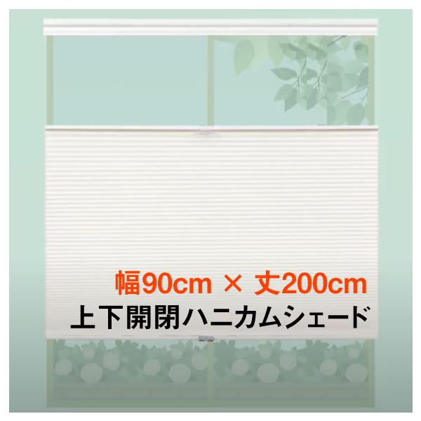　コードレス仕様のトップダウンハニカムシェード。規格品３種類の他に、特注で幅55〜210cmまで、1cm単位でオーダー制作も可能です。　トップダウン・ハニカムシェードとは、上下どちらからでも自由に開閉可能で、太陽の高度やプライバシーに合わせ...