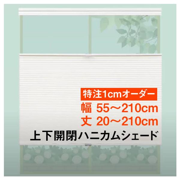 　コードレス仕様のトップダウンハニカムシェード。規格品３種類の他に、特注で幅55〜210cmまで、1cm単位でオーダー制作も可能です。　トップダウン・ハニカムシェードとは、上下どちらからでも自由に開閉可能で、太陽の高度やプライバシーに合わせ...