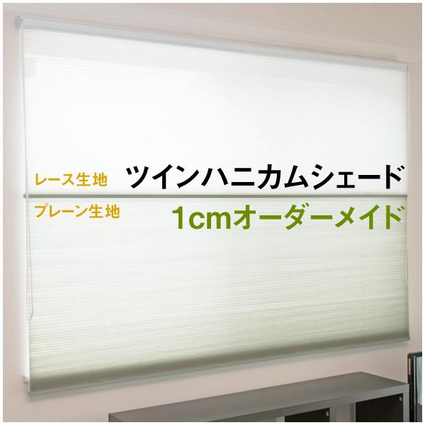 　レース生地と色がついた不透明生地部分を併せ持つツインタイプの断熱・保温効果に優れたハニカム（蜂の巣）構造のスクリーンです。ハニカム構造が作り出す空気層が、夏は涼しく、冬は暖かく、お部屋を快適に保ちます。　上下どちらに、レース生地、もしくは...