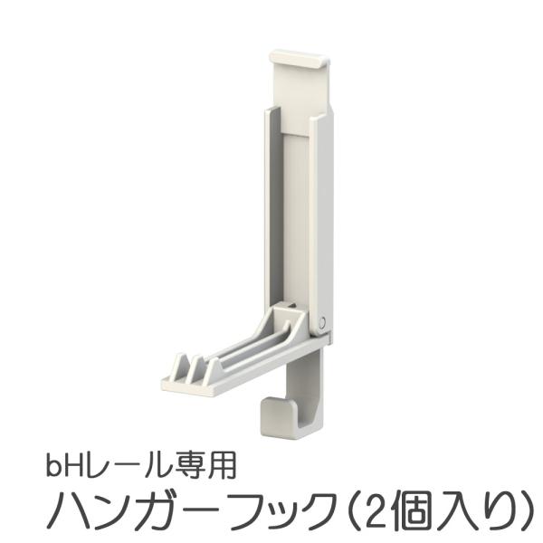 ハンガーフック■材質：合成樹脂■重量：30ｇ■安全荷重：1.5ｋｇ・使わない時はフック部がたためて見た目もすっきり・コートやマフラー、カバン掛けにあると便利なマルチフック・玄関や廊下、リビングなど設置場所を選ばず使用できます★★★発送につい...