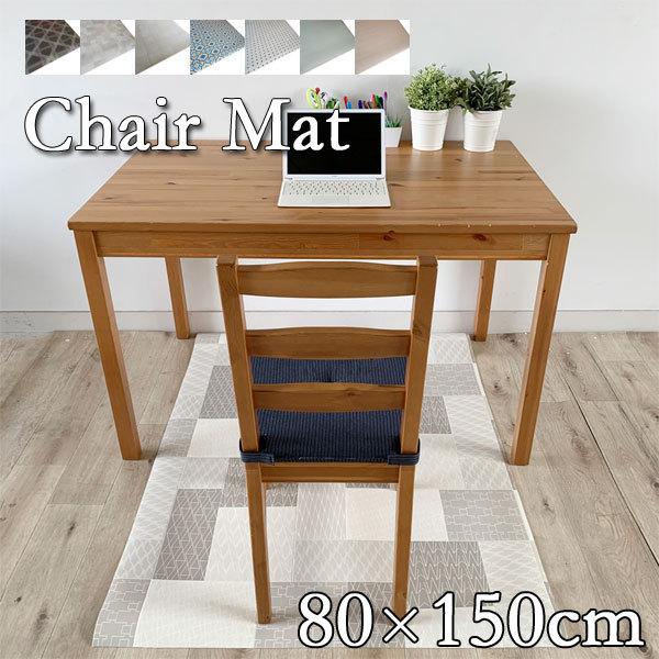 チェアマット eタイプパターン柄size : 80x150cm■材質：表面　塩化ビニール　100％　　 　　 裏面　塩ビ発泡層／ガラス基材■厚み：1.8ｍｍ■生産地：日本製・リモートワーク 等、ワークスペースの引き傷防止に最適！・撥水効果で...
