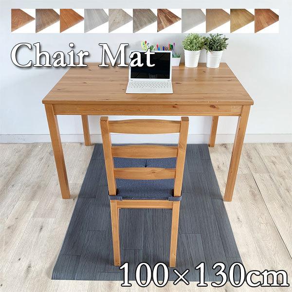 チェアマット eタイプ木目柄size : 100x130cm■材質：表面　塩化ビニール　100％　　 　　 裏面　塩ビ発泡層／ガラス基材■厚み：1.8ｍｍ■生産地：日本製・リモートワーク 等、ワークスペースの引き傷防止に最適！・撥水効果でお...