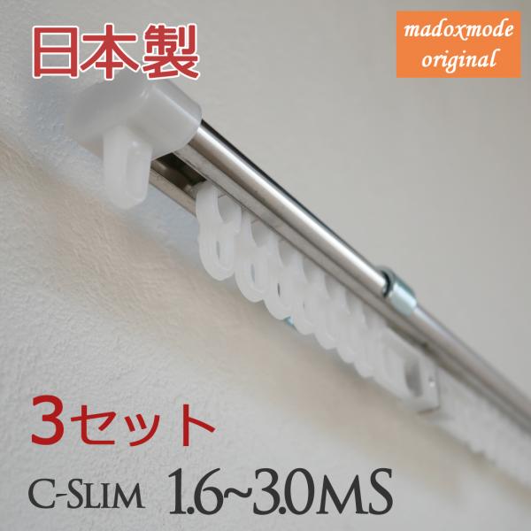 商品詳細 C型ステンレス伸縮カーテンレールsize : 1.6〜3.0ｍシングルタイプ（1枚吊り用）※3本セットです ■材質：　　　レール部（SUS430ステンレス） 　　　　　　　ブラケット（スチール）ランナー（ＰＯＭ樹脂） 　　　　　　...