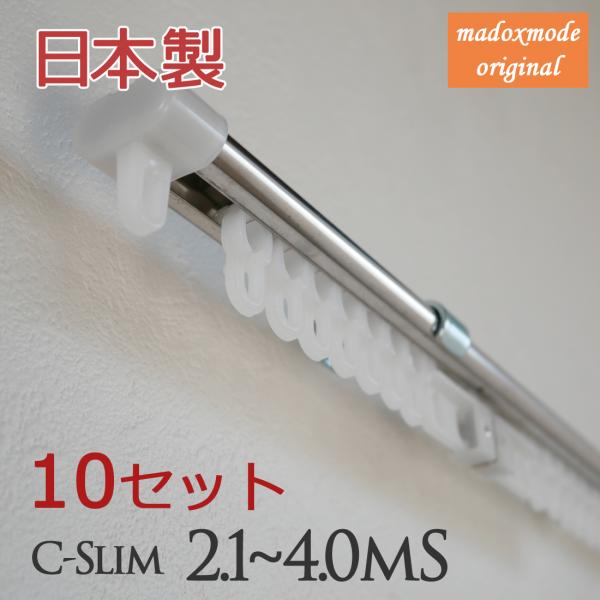 商品詳細 C型ステンレス伸縮カーテンレールsize : 2.1〜4.0ｍシングルタイプ（1枚吊り用）※10本セットです ■材質：　　　レール部（SUS430ステンレス） 　　　　　　　ブラケット（スチール）ランナー（ＰＯＭ樹脂） 　　　　　...