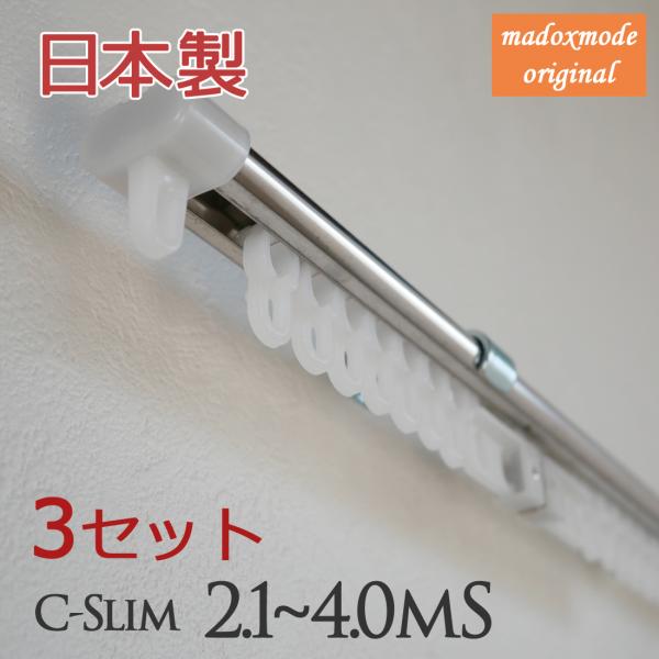 商品詳細 C型ステンレス伸縮カーテンレールsize : 2.1〜4.0ｍシングルタイプ（1枚吊り用）※3本セットです ■材質：　　　レール部（SUS430ステンレス） 　　　　　　　ブラケット（スチール）ランナー（ＰＯＭ樹脂） 　　　　　　...