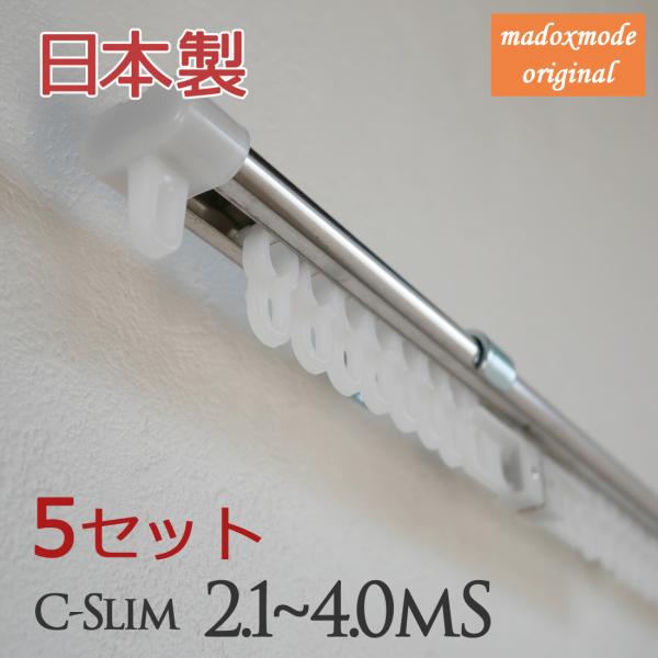 商品詳細 C型ステンレス伸縮カーテンレールsize : 2.1〜4.0ｍシングルタイプ（1枚吊り用）※5本セットです ■材質：　　　レール部（SUS430ステンレス） 　　　　　　　ブラケット（スチール）ランナー（ＰＯＭ樹脂） 　　　　　　...