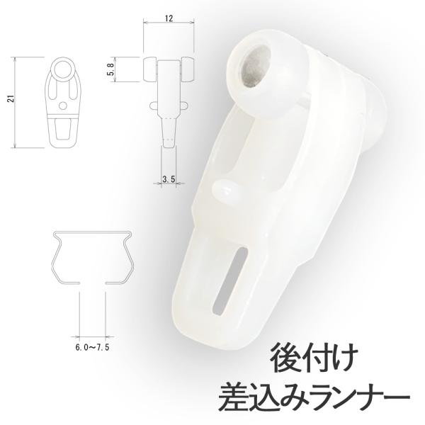 後入れ差し込みランナー■材質：POM■カラー：ホワイト■中国製・ランナーのコロの部分をレールの溝に押し当てて、くるっと回すことによりレールを外さずにランナーを差込める便利なランナー。知っておいていただきたい事※カーテンレール用別売りコロラン...