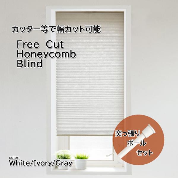 【突っ張りポール付属】フリーカットハニカムブラインドsize : 幅約45ｘ高さ110ｃｍ■カラー：ホワイト（スノー）/アイボリー（パール）/グレー（チャコール）■材質：生地（ポリエステル）　　　　ボトム部（PVC）■セット内容　本体　1セ...