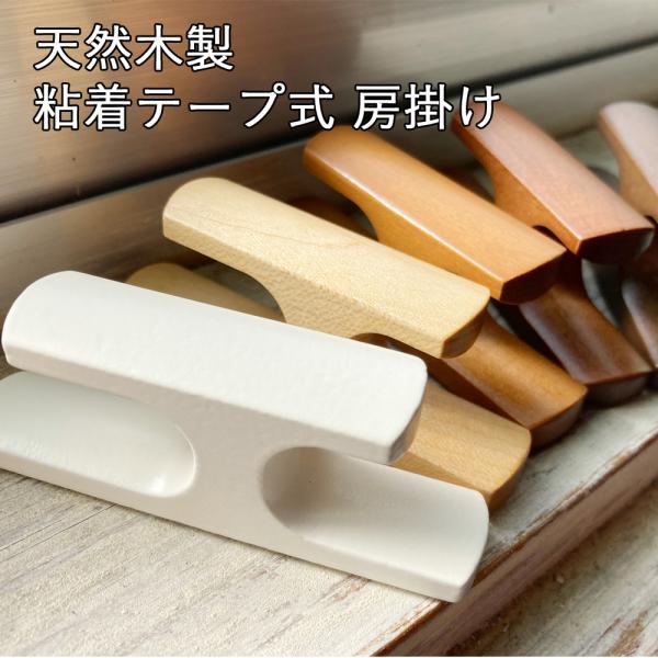 ネジ止め房掛け　コニファ■材質：天然木製■カラー：ヴァニラ/ホワイトウッド/ライトウッド/ディープブラウン/チャコールブラウン■made in CHINA・粘着テープタイプのしっかりとした房掛けです知っておいていただきたい事※土壁・しっくい...