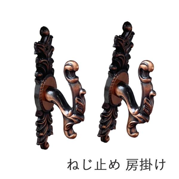 ネジ止め房掛け　ｆ113bz■材質：亜鉛ダイキャスト製■カラー：ブロンズ■made in CHINA・ネジ止めタイプのしっかりとした房掛けです知っておいていただきたい事※取付けにはドライバーが必要です。※取付場所は木部で15ミリ以上の厚みが...