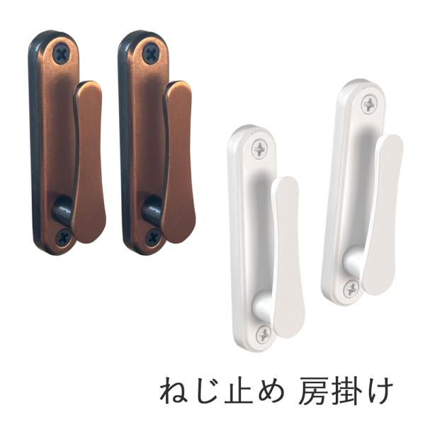 ネジ止め房掛け　ｆ140bz/wh■材質：亜鉛ダイキャスト製■カラー：ブロンズ/ホワイト■made in CHINA・ネジ止めタイプのしっかりとした房掛けです知っておいていただきたい事※取付けにはドライバーが必要です。※取付場所は木部で15...