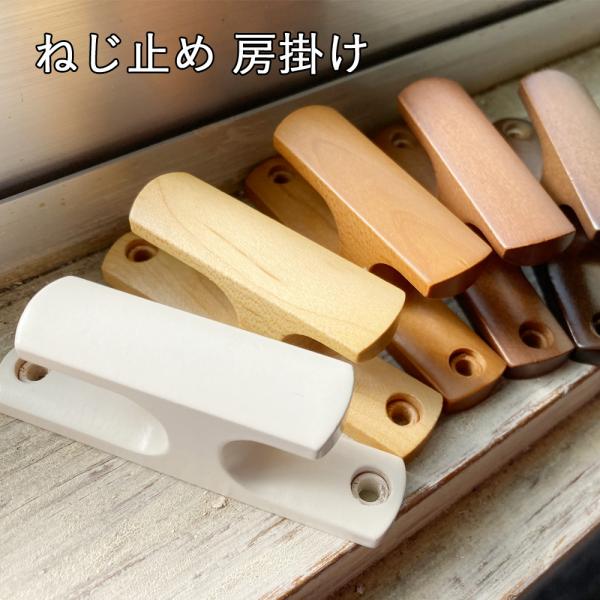 ネジ止め房掛け　プラム■材質：天然木製■カラー：ヴァニラ/ホワイトウッド/ライトウッド/ディープブラウン/チャコールブラウン■made in CHINA・ネジ止めタイプのしっかりとした房掛けです知っておいていただきたい事※取付けにはドライバ...
