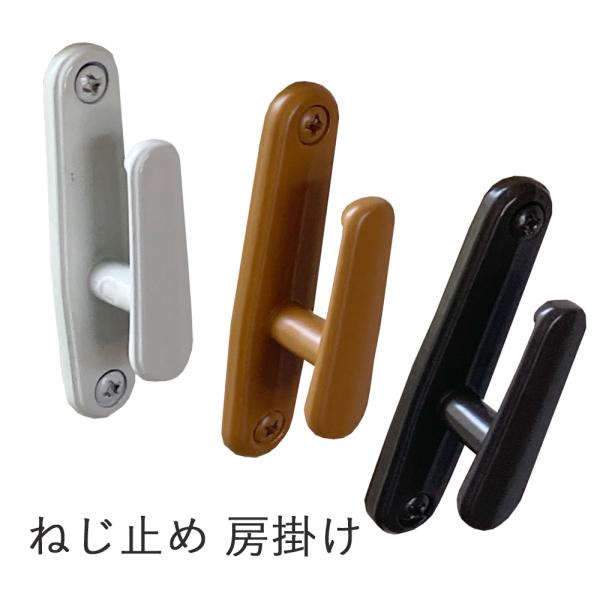 ネジ止め房掛け　スムース■材質：亜鉛ダイキャスト■カラー：ホワイト/カジュアルオーク/ダークオーク■made in CHINA・ネジ止めタイプのしっかりとした房掛けです知っておいていただきたい事※取付けにはドライバーが必要です。※取付場所は...