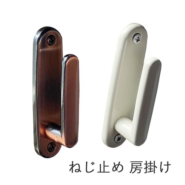 ネジ止め房掛け　ユニバース（大）■材質：亜鉛ダイキャスト■カラー：ホワイト/ブロンズ■made in CHINA・ネジ止めタイプのしっかりとした房掛けです知っておいていただきたい事※取付けにはドライバーが必要です。※取付場所は木部で15ミリ...