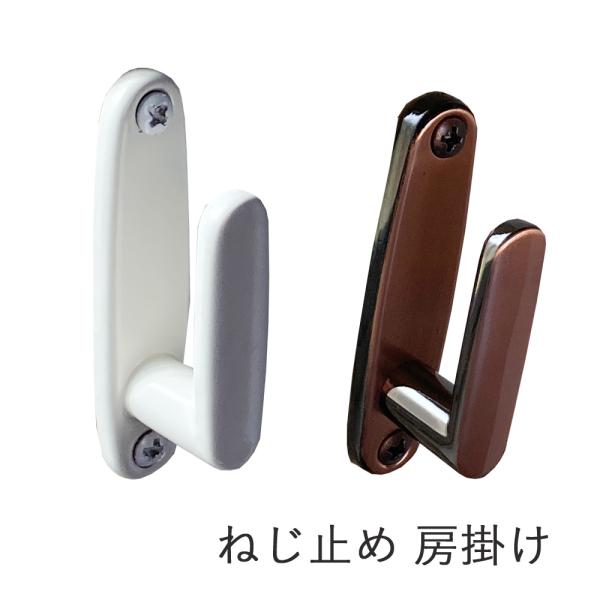 ネジ止め房掛け　ユニバース（小）■材質：亜鉛ダイキャスト■カラー：ホワイト/ブロンズ■made in CHINA・ネジ止めタイプのしっかりとした房掛けです知っておいていただきたい事※取付けにはドライバーが必要です。※取付場所は木部で15ミリ...