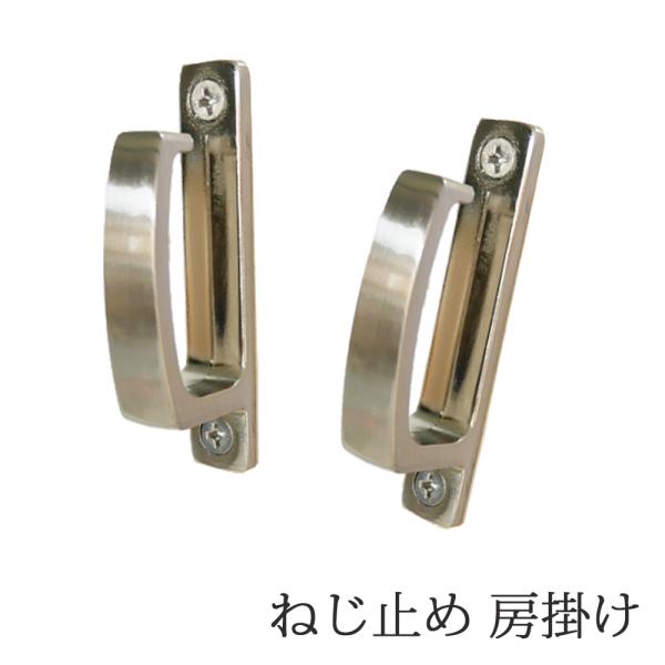 房掛け　【ゼロ】■材質：亜鉛ダイキャスト製■カラー：シルバー■made in CHINA・ネジ止めタイプのしっかりとした房掛けです知っておいていただきたい事※取付けにはドライバーが必要です。※取付場所は木部で15ミリ以上の厚みが必要です。※...