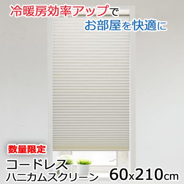 【在庫限り】特価コードレスハニカムブラインドsize : 幅60ｘ高さ210ｃm■カラー：パール（アイボリー）■材質：レール部（PVC）　　　　生地（ポリエステル100％）■セット内容　本体　1セット、ブラケット　2個、ネジ　4本、カーテン...