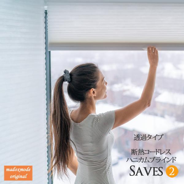 商品詳細オーダーコードレスハニカムブラインド　【saves】セーブ　size : 幅37〜60ｘ丈122ｃｍ■材質：　レール部（PVC）生地（ポリエステル100％）　　　　　■セット内容　本体　1セット、ブラケット　2個、ネジ　4本、カーテ...