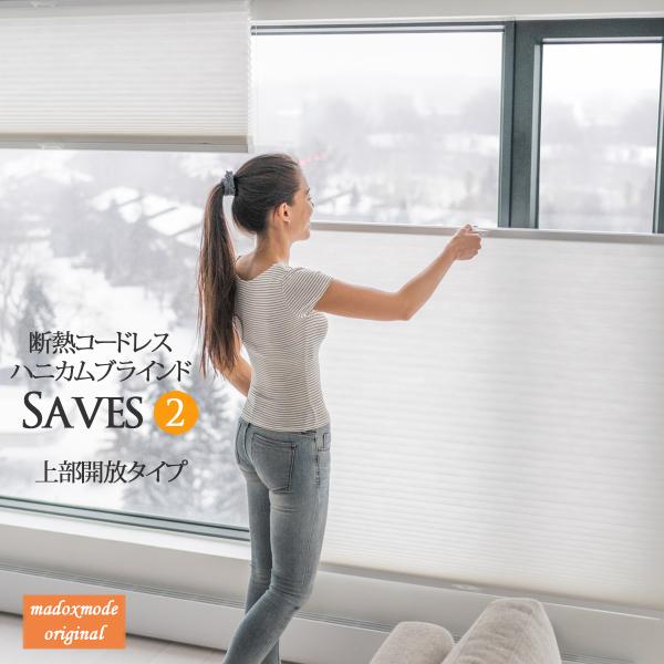 商品詳細オーダーコードレスハニカムブラインド　【saves】セーブ上部開放タイプ　size : 幅121〜150ｘ丈122ｃｍ■材質：　レール部（PVC）生地（ポリエステル100％）　　　　　■セット内容　本体　1セット、ブラケット　3個、...