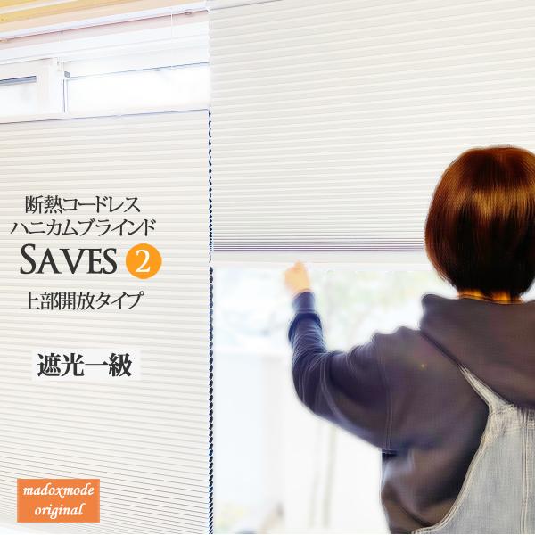商品詳細オーダーコードレスハニカムブラインド　【saves】セーブ上部開放タイプ 遮光一級 size : 幅151〜182ｘ丈210ｃｍ■材質：　レール部（PVC）生地（ポリエステル100％）　　　　　■セット内容　本体　1セット、ブラケッ...