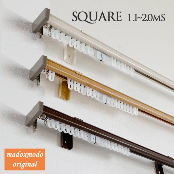 商品詳細 木目調伸縮カーテンレール　【square】スクエアsize : 1.2〜2.0ｍシングルタイプ（１枚吊り用） ■材質：　　　レール部（アルミ木目印刷） 　　　　　　　ブラケット（スチール）フィニアル（ABS樹脂）ランナー（ＰＯＭ樹...