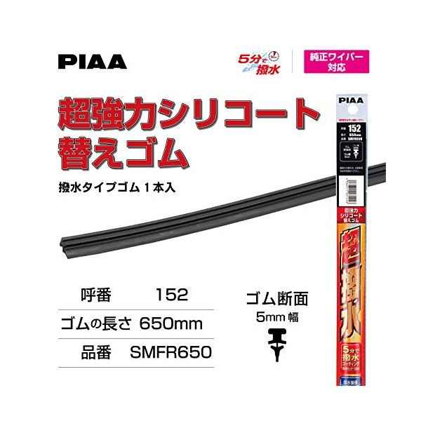 ・ 650mm(呼番152 / 品番SMFR650) SMFR650・・Size:650mm(呼番152 / 品番SMFR650)・PIAA ワイパー ブレード 雨用【替えゴム】 ― 超強力シリコートシリーズ:ワイパーを動かすだけで撥水コー...