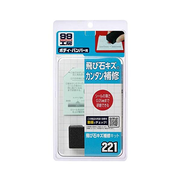 ・  09221・梱包サイズ:37×113×215mm・付属品:マスキングシール×3 耐水サンドペーパー(800番)×3 研磨パッド×1 シリコンオフシート1包(3枚入)