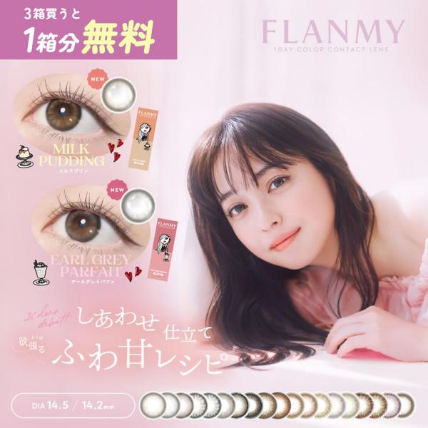 FLANMY：フランミーかわいいをこっそり叶える、ナチュラルカラーコンタクトFLANMY多くの女性が求める、「オトナ可愛さ」を実現するカラーコンタクトとして誕生しました。「ナチュラルさ」と「大きさ」二つの欲しいを叶える、欲張りなラインナップ...