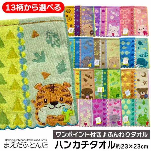 ハンカチタオル　★商品詳細★●サイズ：約23×23cm ●綿100％●中国製●発送方法：メール便発送
