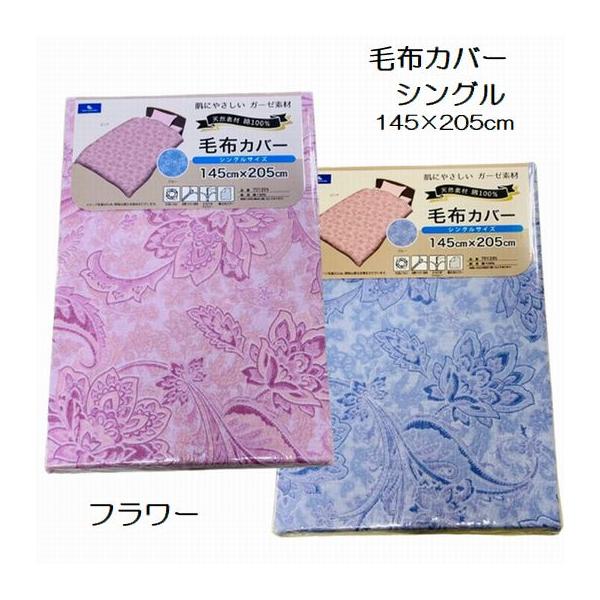 毛布専用カバーガーゼが肌にやさしい。吸湿性・通気性にも優れた素材。ご自宅で、洗濯OK！【詳細】●サイズ：シングルサイズ　145×205cm ●綿100%（ガーゼ） ●全開ファスナー付き●中国製●カラー：２色●宅配便