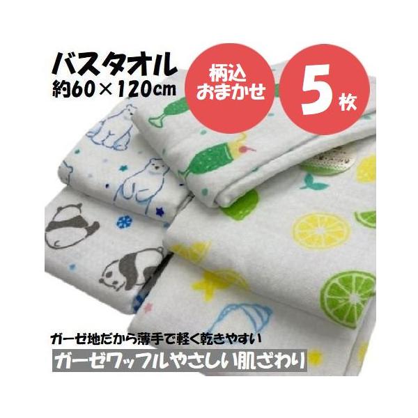 軽い・やわらか・乾きやすい＆優しい肌触り！やさしいやわらかガーゼ地のタオル（片面ガーゼ＆ワッフル）片面ガーゼ・ワッフル地 バスタオル 5枚福袋当店には毎日たくさんのタオルが入荷してきます。その中からスタッフが選んでお詰めする企画になりますの...