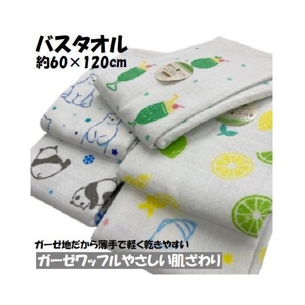 やさしいやわらかガーゼ地のタオル（片面ガーゼ＆ワッフル）軽い・やわらか・乾きやすい★商品詳細★●サイズ：約60×120cm●綿100% ●中国製●発送方法：メール便1枚まで　※注文数により発送方法が異なる場合もございます。