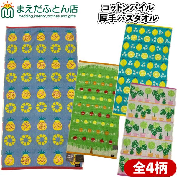 ポルトガル製の厚手のバスタオル★商品詳細★●サイズ：約60×120cm●パイル/綿100％　●ポルトガル●発送方法：宅配便