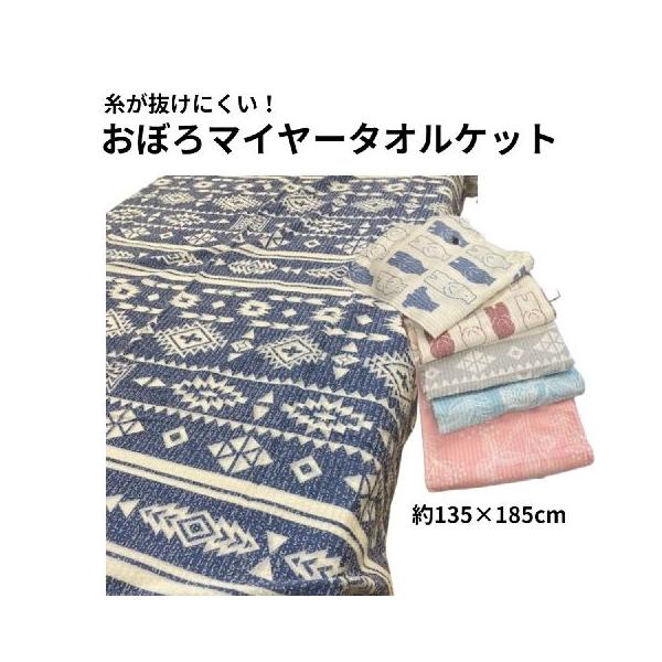 糸が抜けにくいおぼろマイヤータオルケット【商品詳細】●サイズ：135×185cm●パイル/ポリエステル80％綿20％●中国製●発送方法：宅配便