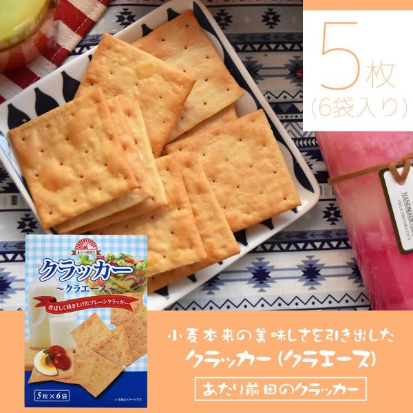 朝食 / おやつ / お菓子 / スナック / プレーン / クラッカー / ポイント消化・消費 / 前田製菓 / あたり前田のクラッカー独自の発酵製法で小麦本来の美味しさを十分に引き出し、香ばしく焼き上げたプレーンクラッカーです。 分け合...