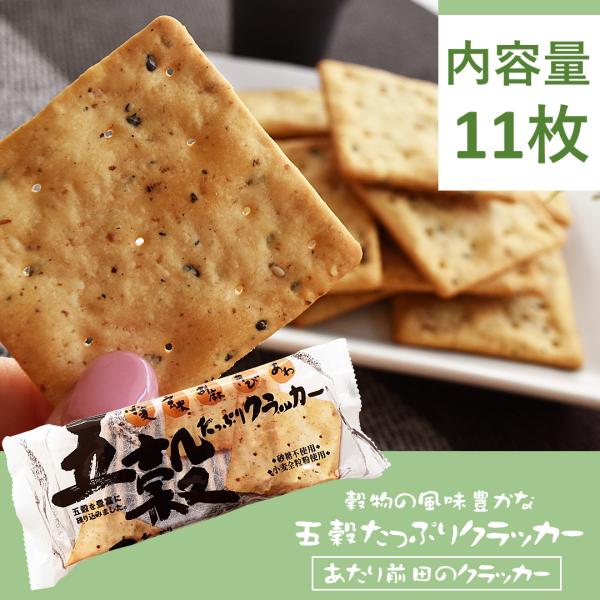 小麦全粒粉 / 玄米 / 黒胡麻 / きび / あわ / 五穀 / 穀物 / ヘルシー / 健康志向 / ダイエット / 朝食 / 間食 / お菓子 / スナック / クラッカー / ポイント消化・消費 / 前田製菓 / あたり前田のクラッ...