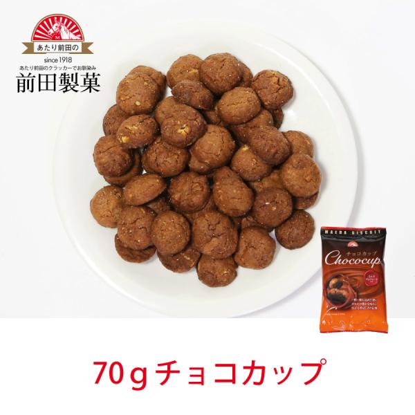 ビスケット / おやつ / お菓子 / スナック / ポイント消化・消費 / 前田製菓 / あたり前田のクラッカーお口にポイッと、チョコカップ！独自配合のミルクチョコレートとクラッシュビスケットがベストマッチ。口に広がるカカオの豊かな香りと...
