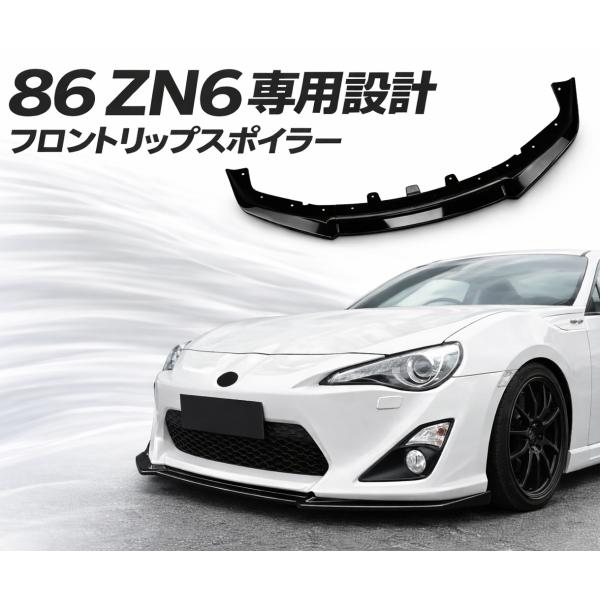 【商品のご説明】トヨタ 86 ZN6 専用設計 フロントリップスポイラーです。車種専用設計のため、自然なフィッティングでスポーティーなフロントビューを演出します。分割タイプを採用しており、取り回しがしやすく、装着作業もしやすい設計です。また...