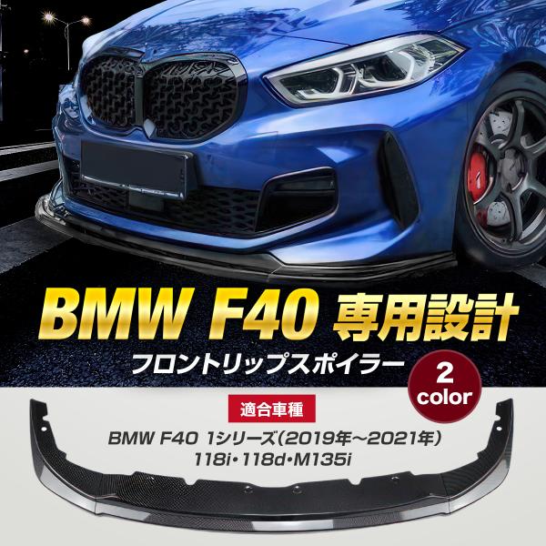 【適合車種】BMW F40 1シリーズ（2019年〜2021年）118i 118d M135i【商品内容】フロントリップスポイラー分割式装着用ビス類【カラー】ピアノブラック【材質】ABS製割れにくく耐久性がある材質です。