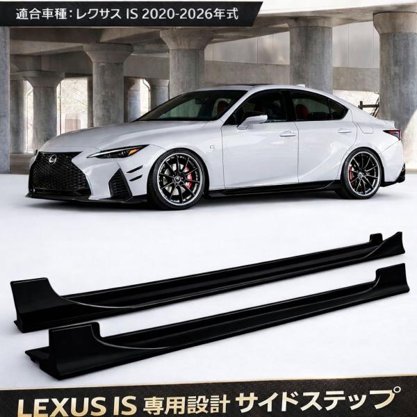 【商品のご説明】現行型 レクサス IS 専用設計 サイドステップです。装着がしやすい2分割式になっており、繋ぎ目が目立たない設計となっております。色は塗装された光沢ブラックです。【適合車種】LEXUS IS 2020-2024年式IS350...